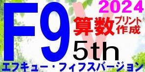 F9Ⅱ（エフ・キュー・セカンドバージョン）